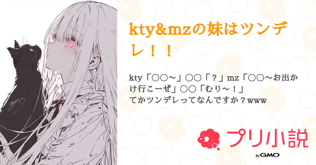 kty&mzの妹はツンデレ！！ - 全12話 【連載中】（@@@###あにゅ #スランプさんの夢小説） | 無料スマホ夢小説ならプリ小説 byGMO